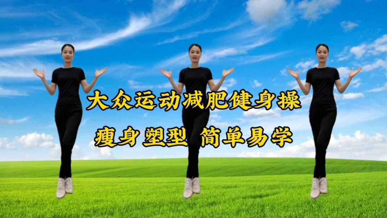 大众运动减肥健身操,简单暴汗,有效瘦全身!高清1080p在线观看平台腾讯视频