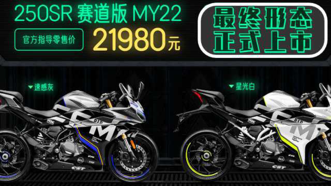 适合新手的摩托车推荐，春风CF250SR赛道版MY22，最终形态，正式上市_腾讯视频