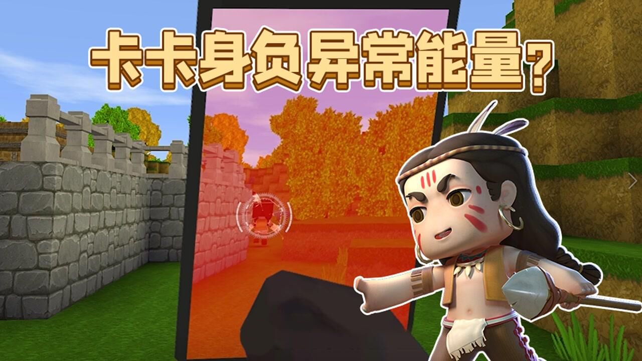 迷你世界：卡卡身负异常能量？答案全部都在《迷你世界之觉醒》！_腾讯视频