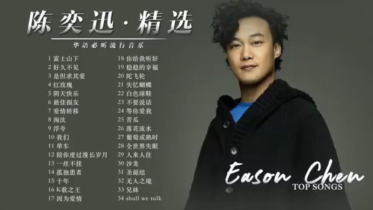 【Eason陈奕迅-精选好歌34首】TopSongsofEasonChen_高清1080P在线观看平台_腾讯视频