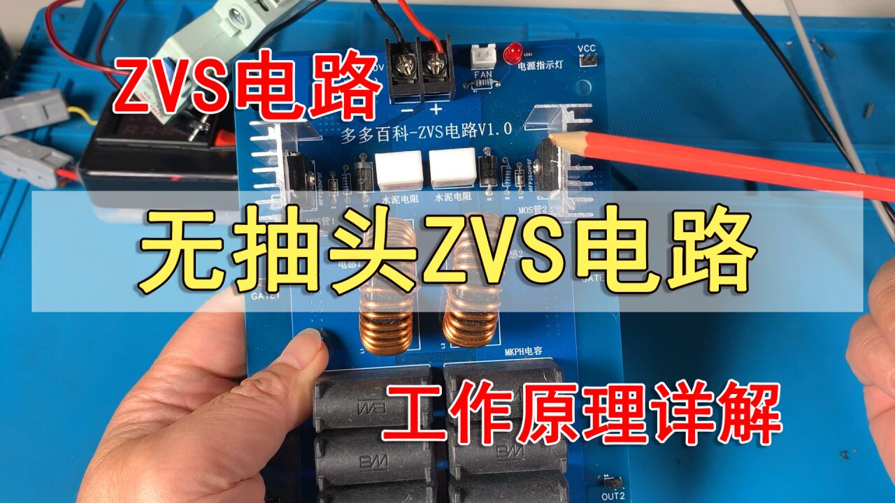无抽头ZVS电路，零电压开关工作原理详解_腾讯视频