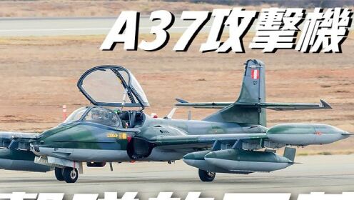 A-37蜻蜓攻击机,越南游击队的噩梦，它竟然出自于一家民用公司_高清1080P在线观看平台_腾讯视频