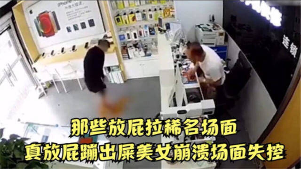 30个那些放屁拉稀名场面,真放屁蹦出屎,美女崩溃场面失控高清1080p在线观看平台腾讯视频