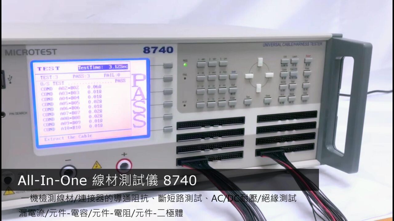 MICROTEST 8740 线材测试仪 导通阻抗耐压绝缘测试_腾讯视频