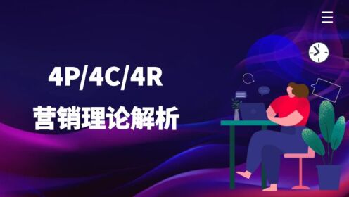 4P、4C和4R营销理论_高清1080P在线观看平台_腾讯视频