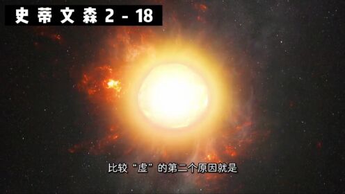 史蒂文森2-18，目前可观测最大的恒星，它的体积是太阳的100亿倍_高清1080P在线观看平台_腾讯视频