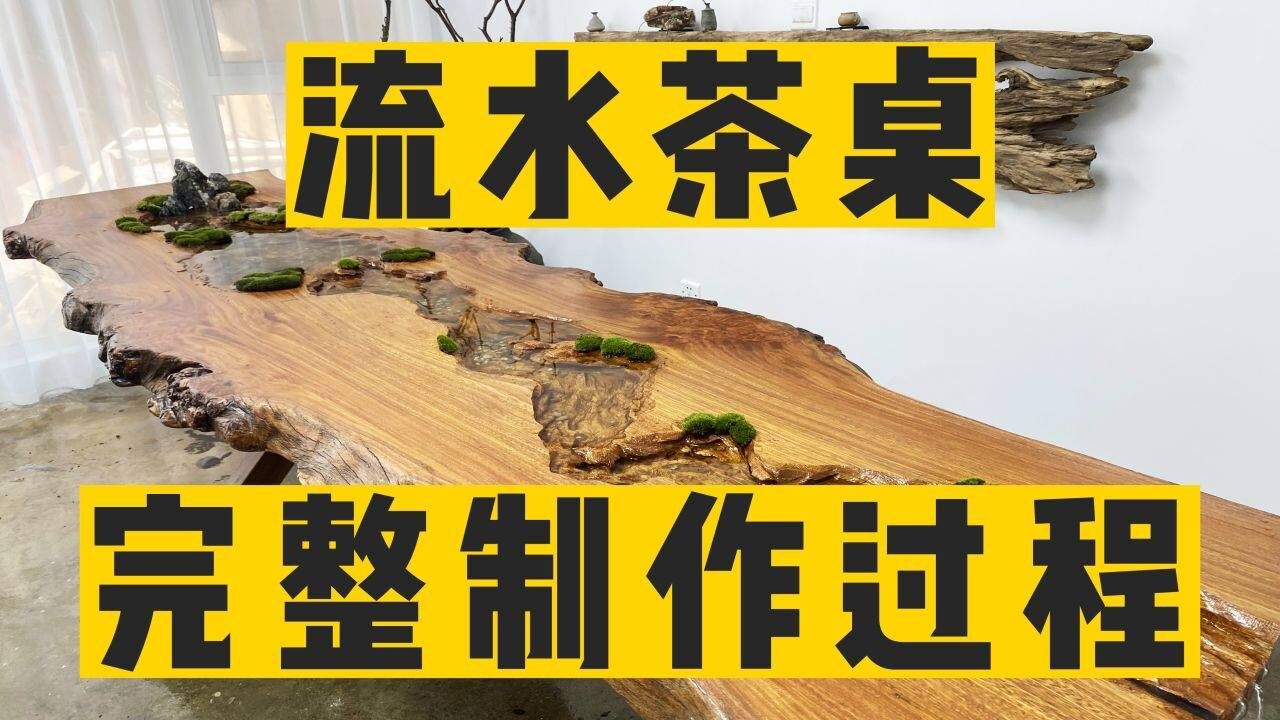流水茶桌完整制作过程，没有翻车，很顺利…_高清1080P在线观看平台_腾讯视频