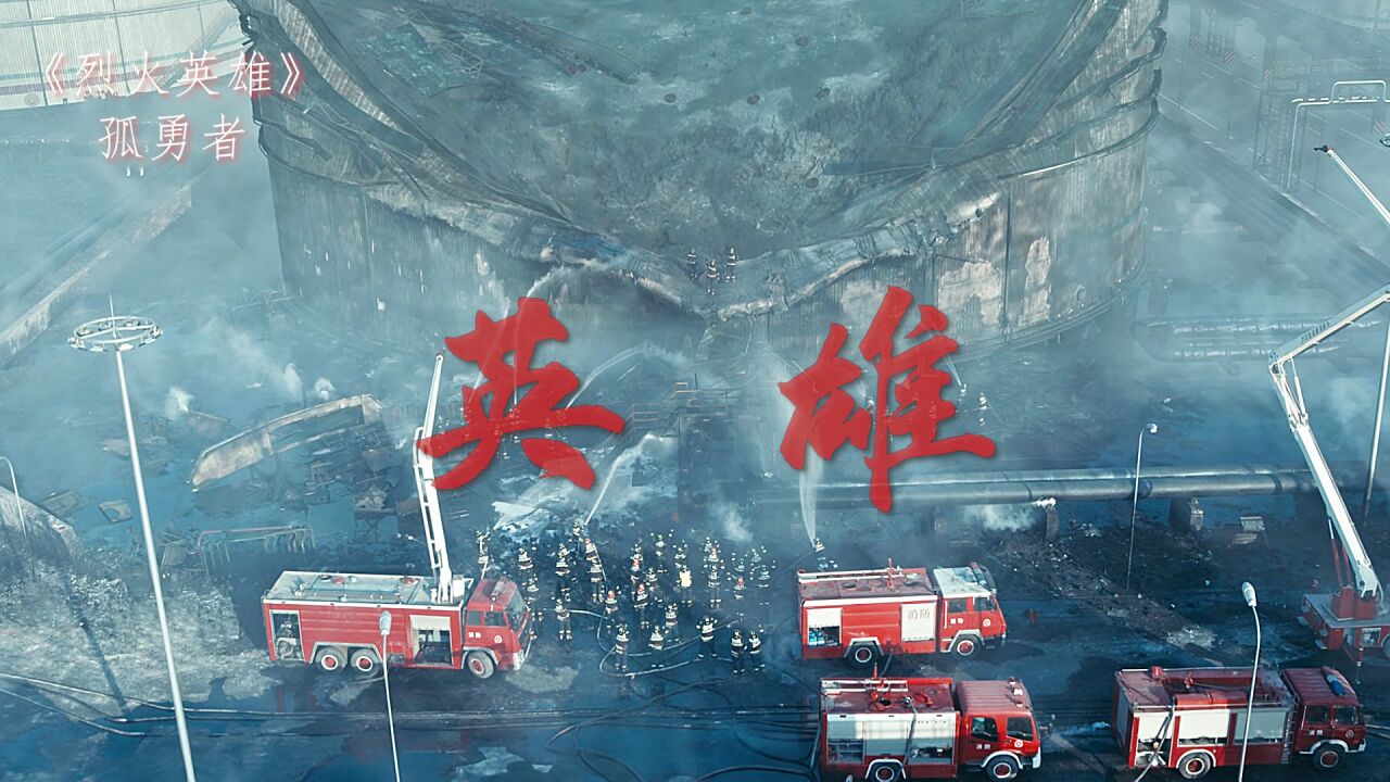 《烈火英雄》——“致敬灾难面前的逆行者们”【孤勇者】_高清1080P在线观看平台_腾讯视频