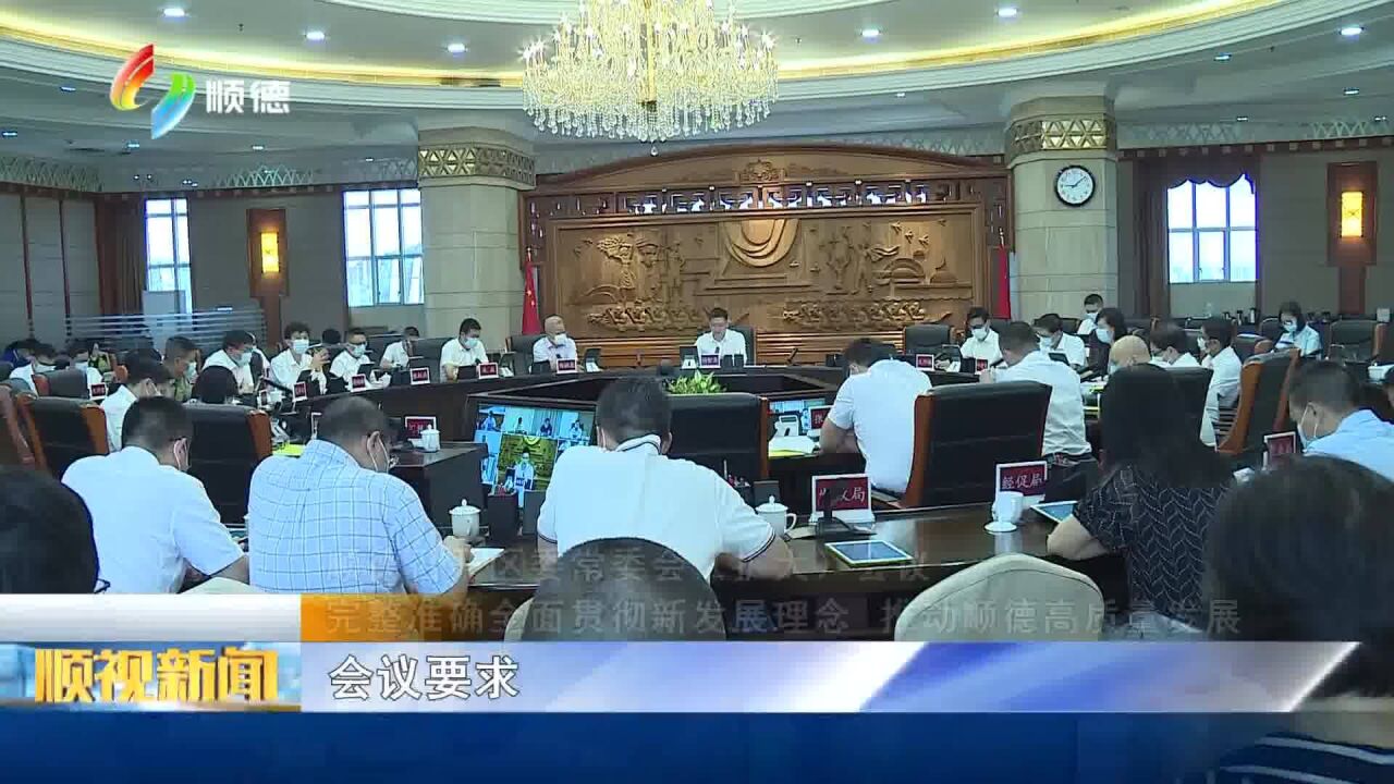 触电0822顺德召开区委常委会（扩大）会议完整准确全面贯彻新发展理念推动顺德高质量发展_高清1080P在线观看平台_腾讯视频