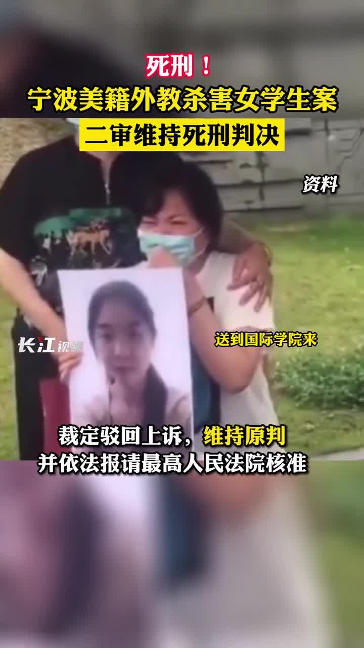 宁波美籍外教杀害女学生案二审维持死刑判决腾讯视频