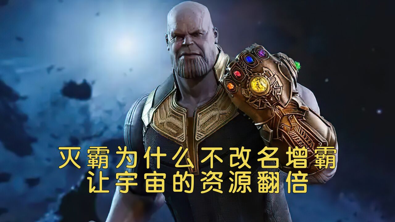 灭霸有现实宝石，为什么不改名增霸，让宇宙资源翻倍_腾讯视频