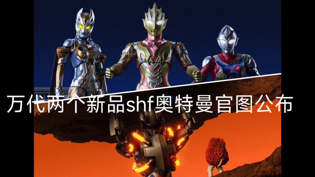 万代shf奥特曼新品:永恒闪耀特利迦&赛罗修行装甲_腾讯视频