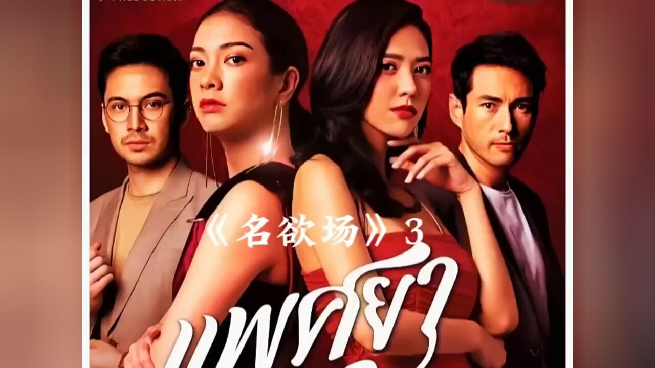 泰剧《名欲场》_腾讯视频