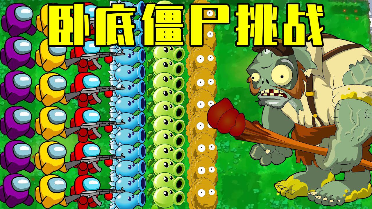 太空狼人杀Amongus：太空人穿越到PvZ世界，船员大战卧底僵尸_高清1080P在线观看平台_腾讯视频