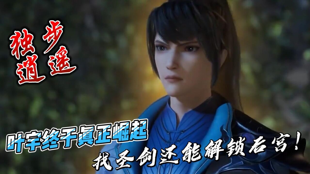 独步逍遥：叶宇终于真正崛起，找圣剑还能解锁后宫！_高清1080P在线观看平台_腾讯视频