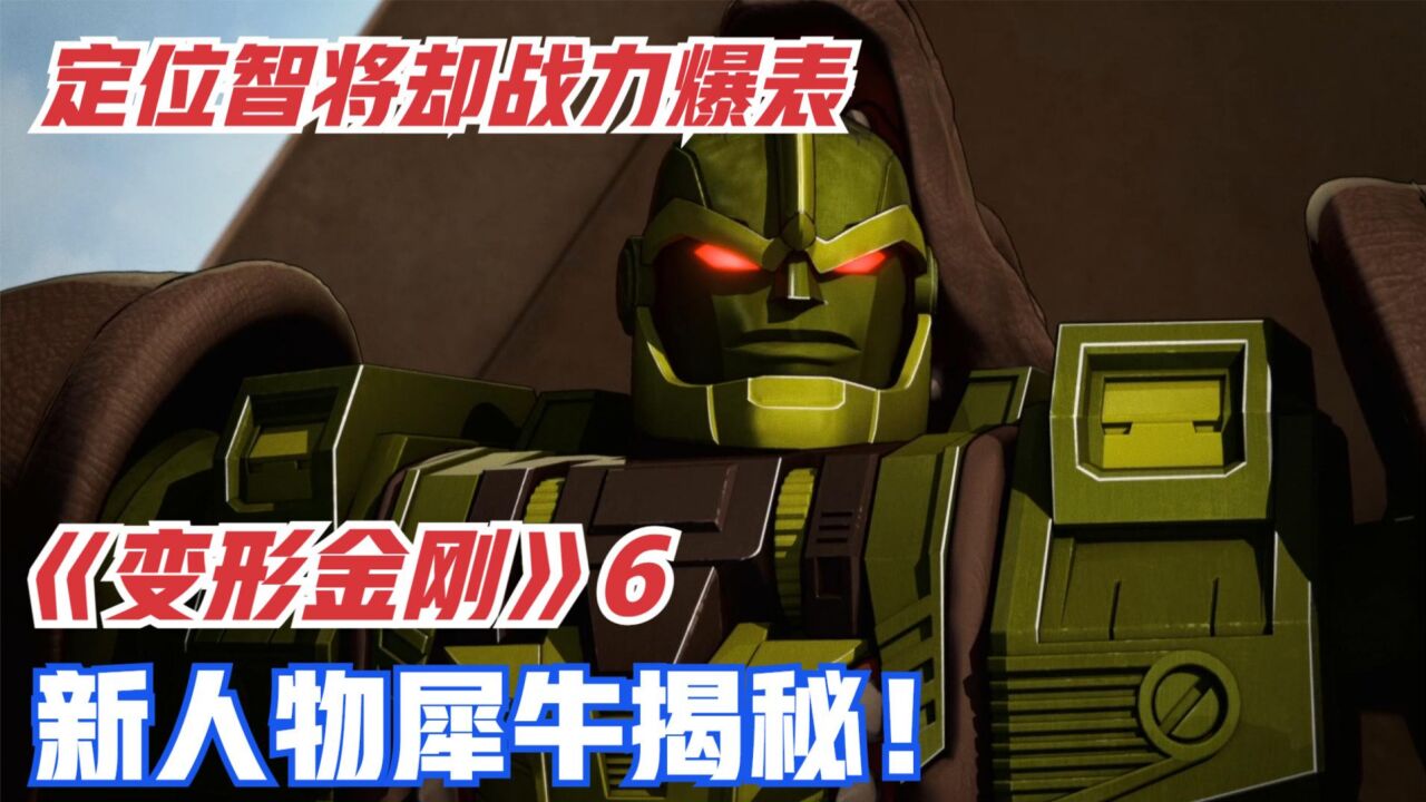 《变形金刚》6新人物犀牛来历揭秘！角色定位是智将却战力爆表！_腾讯视频
