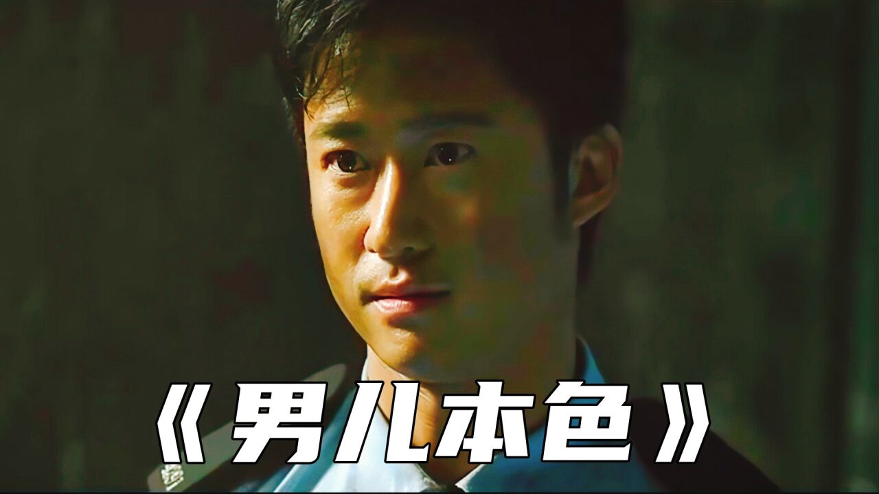 吴京饰演最强反派，将主角按在地上疯狂摩擦，风头盖住全部男主，观众强烈希望反派能赢的电影《男儿本色》_腾讯视频