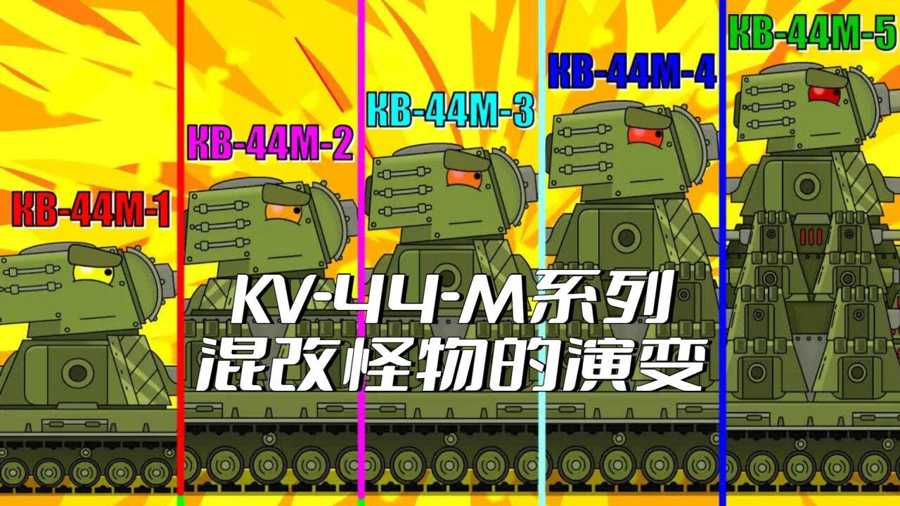 坦克世界动画：KV-44-M系列混改怪物的演变_高清1080P在线观看平台_腾讯视频