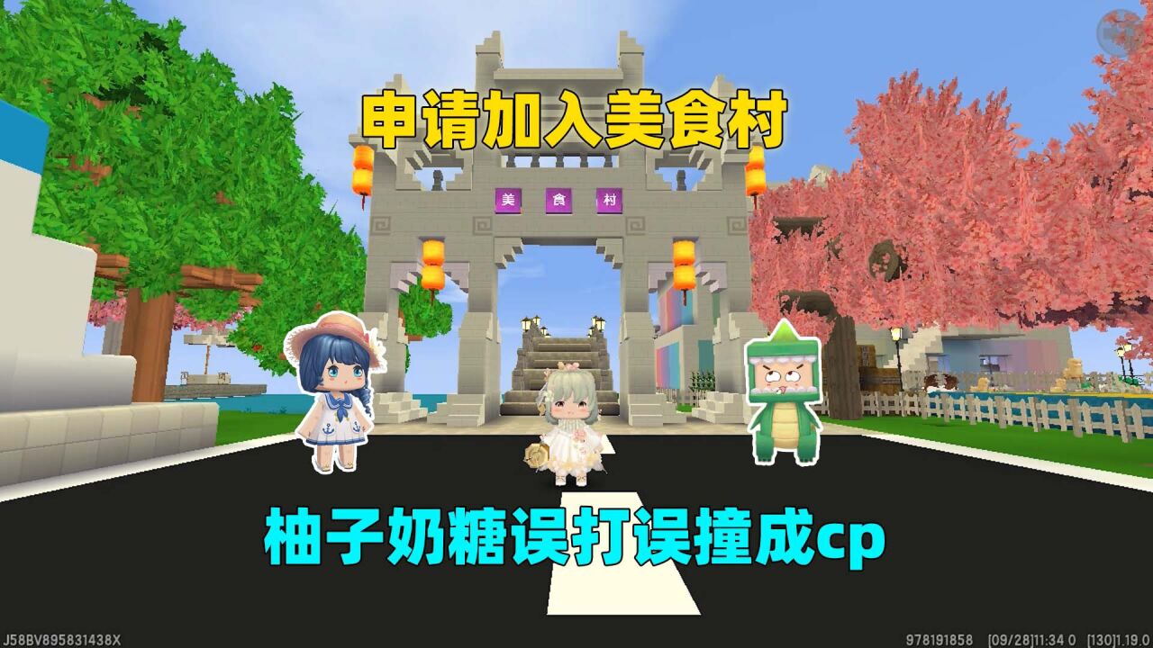 迷你世界：申请加入美食村！柚子奶糖误打误撞成cp？原来都是套路#迷你世界欢度佳节#_高清1080P在线观看平台_腾讯视频