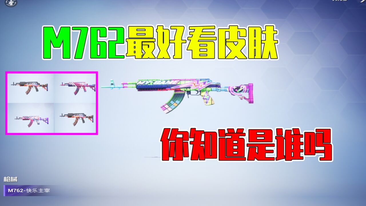 和平精英：M762最好看皮肤，你知道是谁吗_高清1080P在线观看平台_腾讯视频