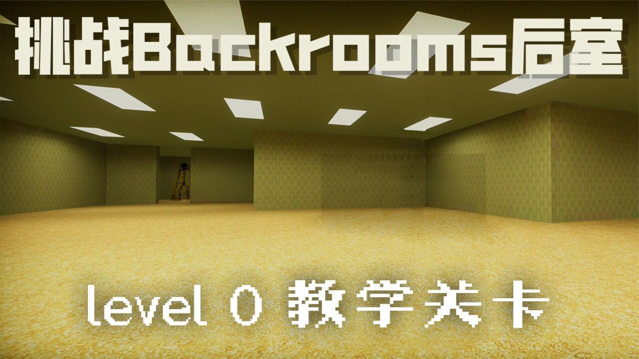 挑战【后室】Backrooms：第一层教学关卡 level 0_腾讯视频