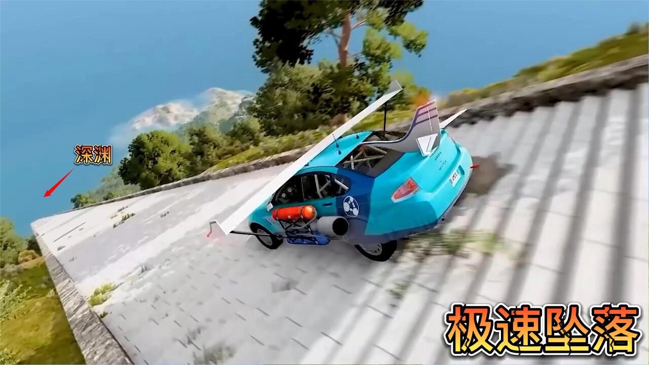 车祸模拟器806 四十五度向下的速降赛道 什么汽车能够安全通过？_腾讯视频