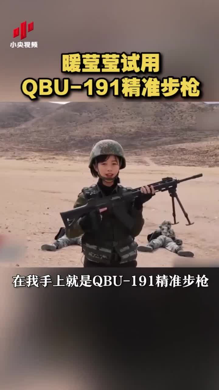 暖莹莹试用QBU-191精准步枪_高清1080P在线观看平台_腾讯视频