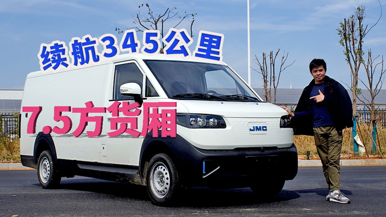 续航345公里，峰值扭矩225牛米，抢先体验江铃E路顺城市物流车_腾讯视频