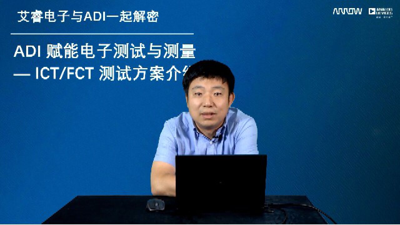 ADI赋能电子测试与测量—ICT/FCT测试方案介绍-20210729_高清1080P在线观看平台_腾讯视频