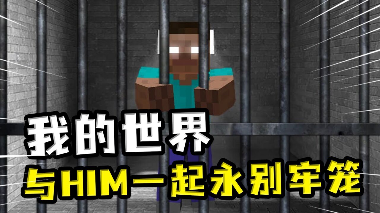 我的世界：HIM被星战士抓起来了？隐身潜入救援，带HIM永别牢笼_腾讯视频