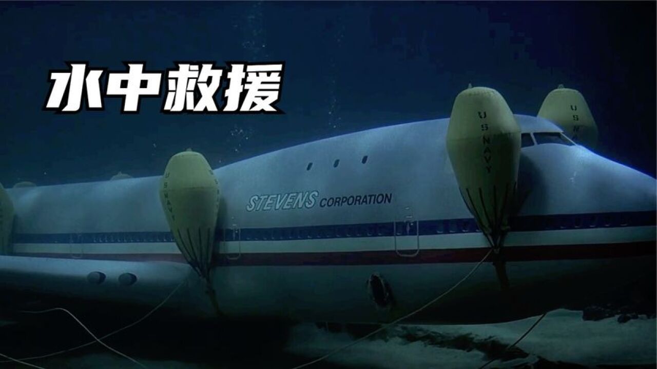 几百吨重的波音747沉入海底，救援队靠打捞浮筒拯救乘客！_高清1080P在线观看平台_腾讯视频
