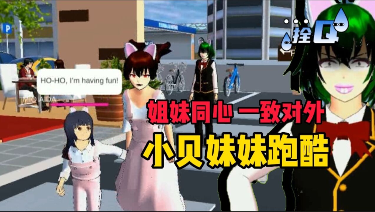 樱花校园模拟器小贝妹妹跑酷4，小贝和糯米糍一起对付仙女杠精腾讯视频
