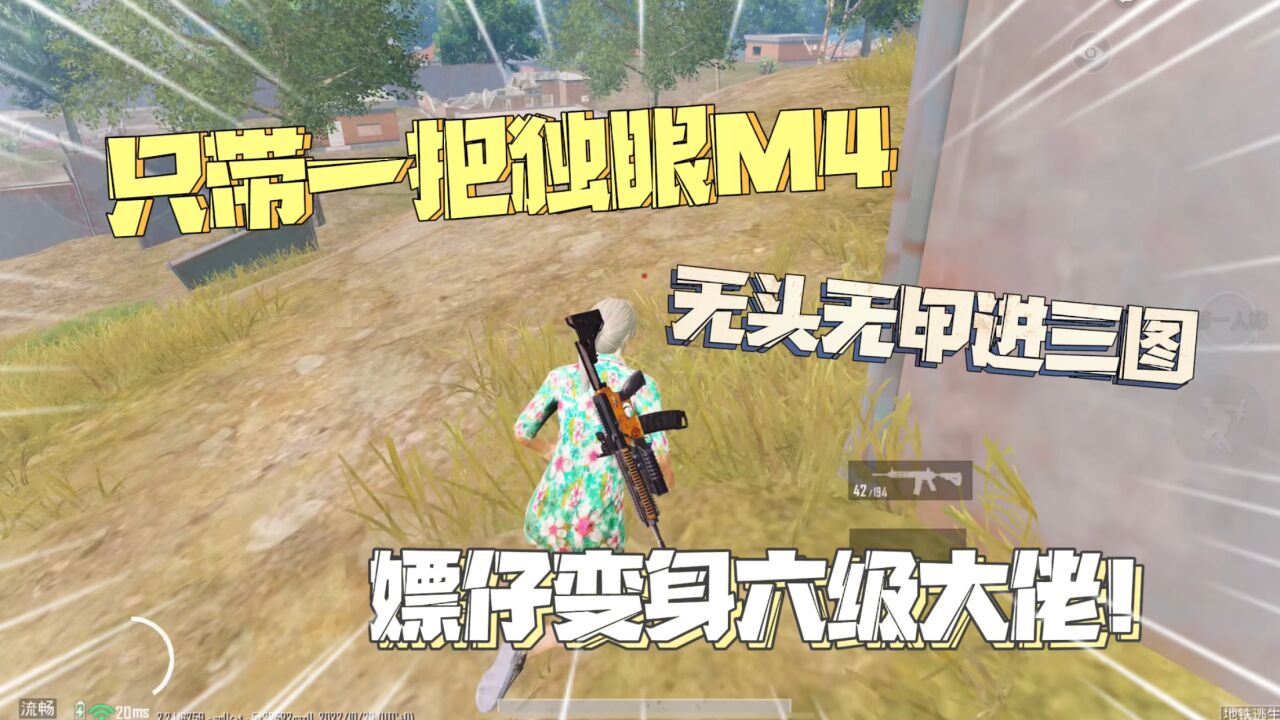 粉丝只有一把独眼M416，无头无甲进三图！嫖仔变身六级大佬！_高清1080P在线观看平台_腾讯视频