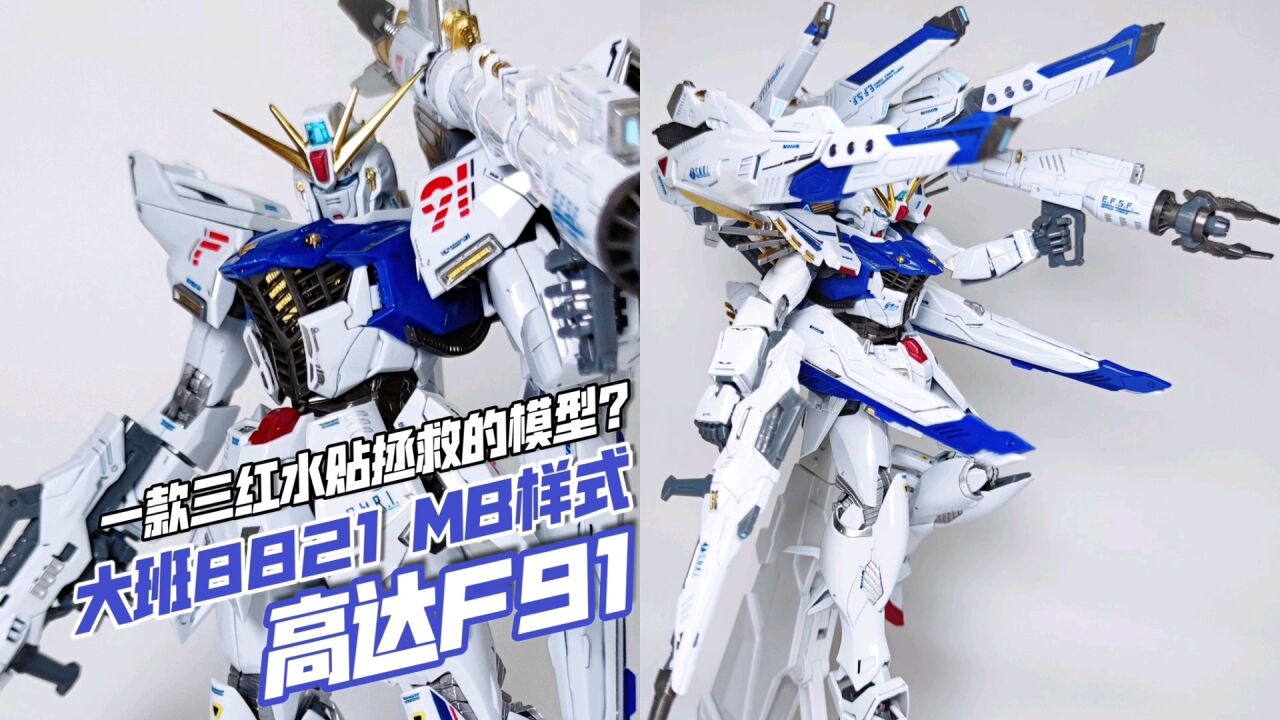 真·炮王！买武器送高达？大班8821 F91高达 加三红水贴 MB样式 【模玩分享】_高清1080P在线观看平台_腾讯视频