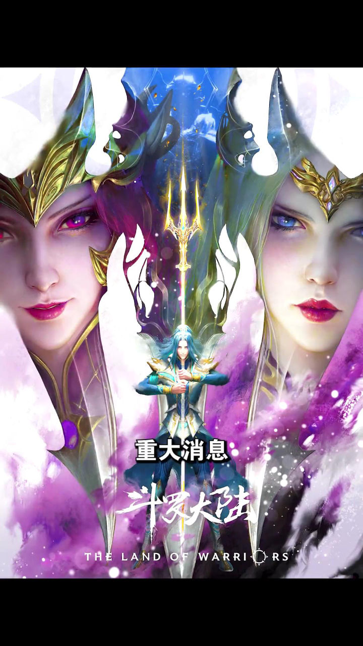 #斗罗大陆动画剧场版海报曝光_腾讯视频