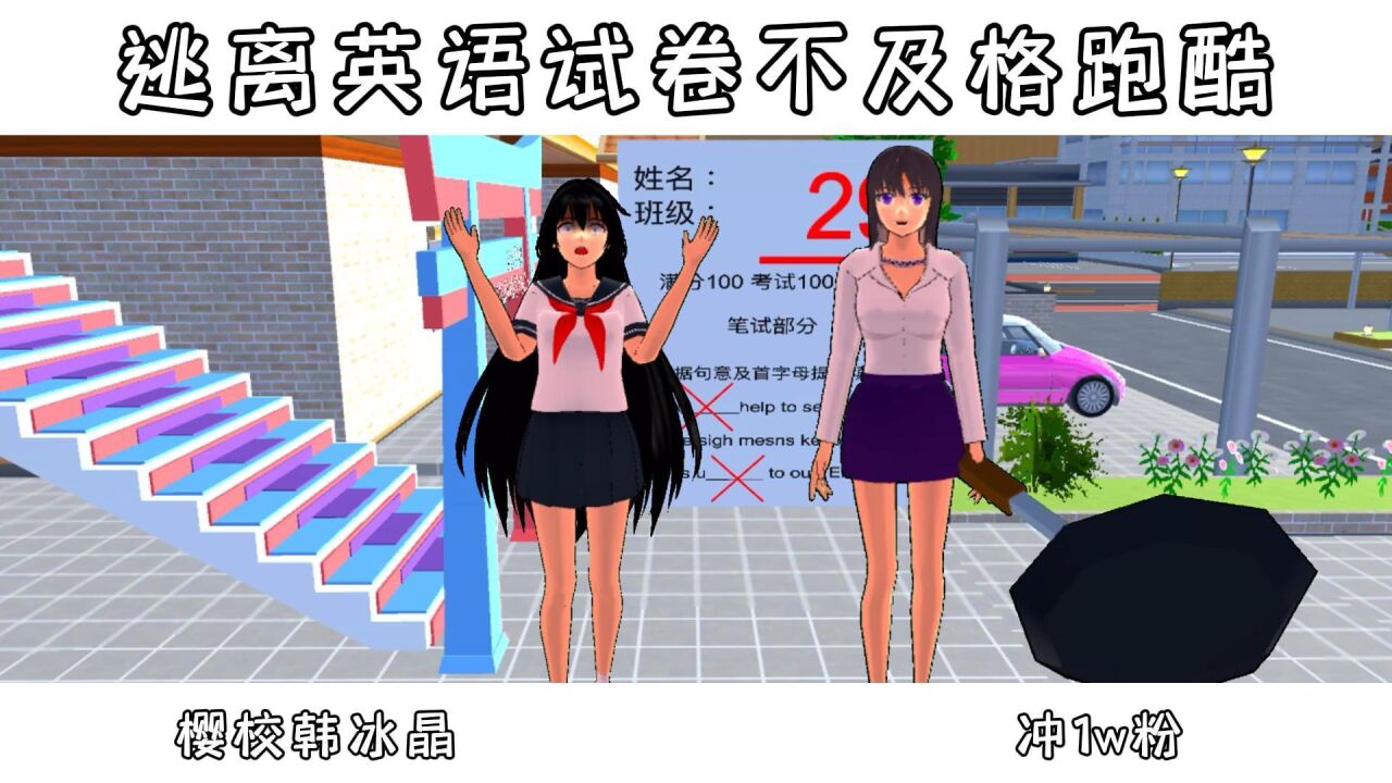 樱花校园模拟器：逃离英语试卷不及格跑酷腾讯视频