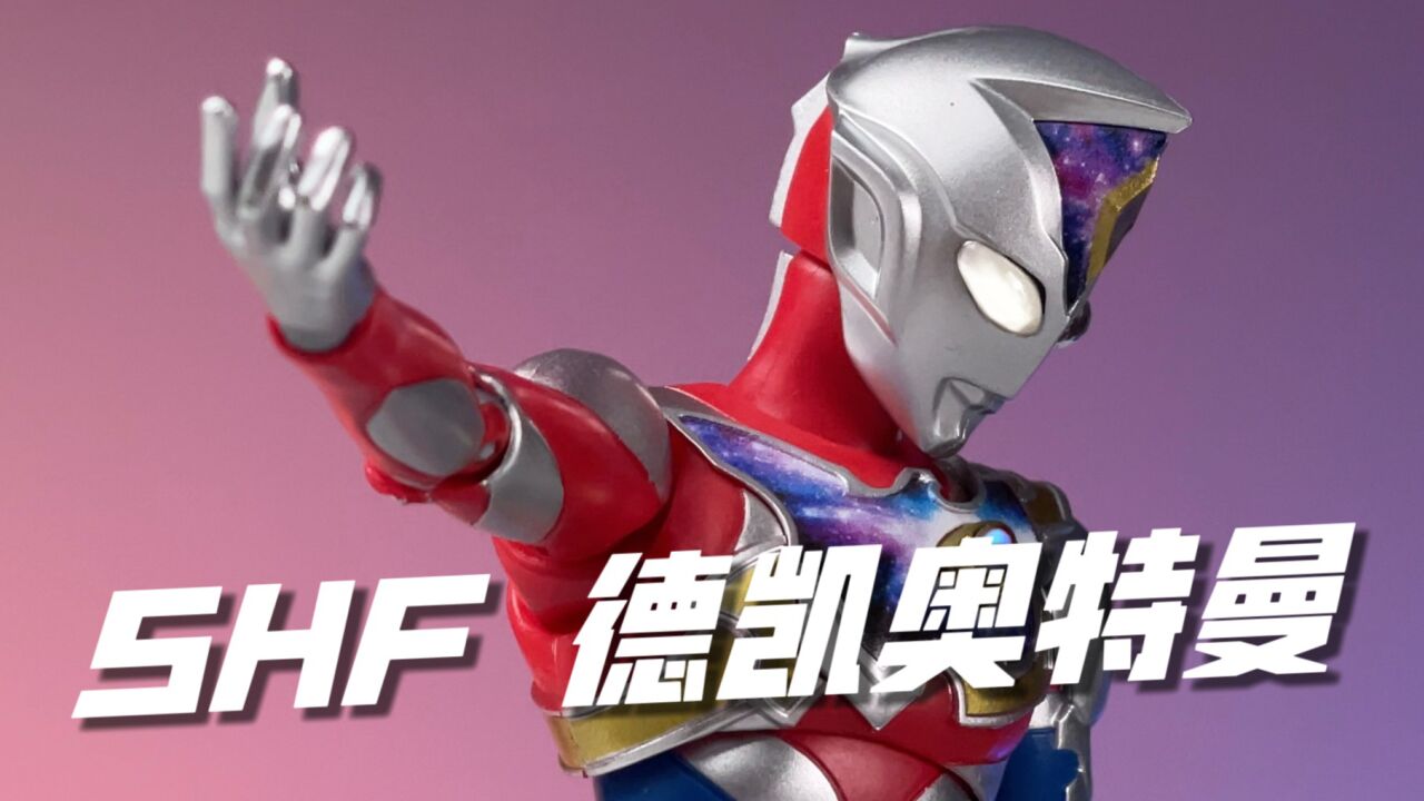 shf奥特曼入坑门槛再创新低！万代shf德凯奥特曼闪亮型开箱试玩_高清1080P在线观看平台_腾讯视频