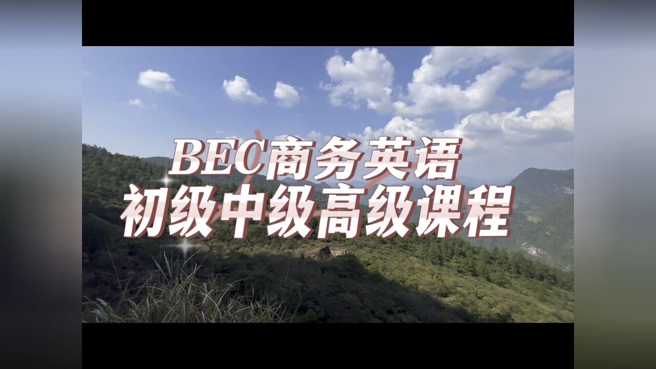 bec商务英语全套视频教程_高清1080P在线观看平台_腾讯视频