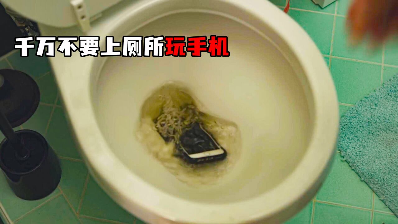 上厕所时千万不要玩手机,否则腾讯视频