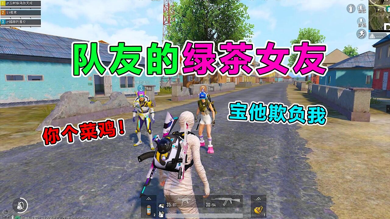 爆笑吃鸡:匹配路人四排,竟被绿茶情侣疯狂欺负,太过分了 高清1080p在线观看平台 腾讯视频
