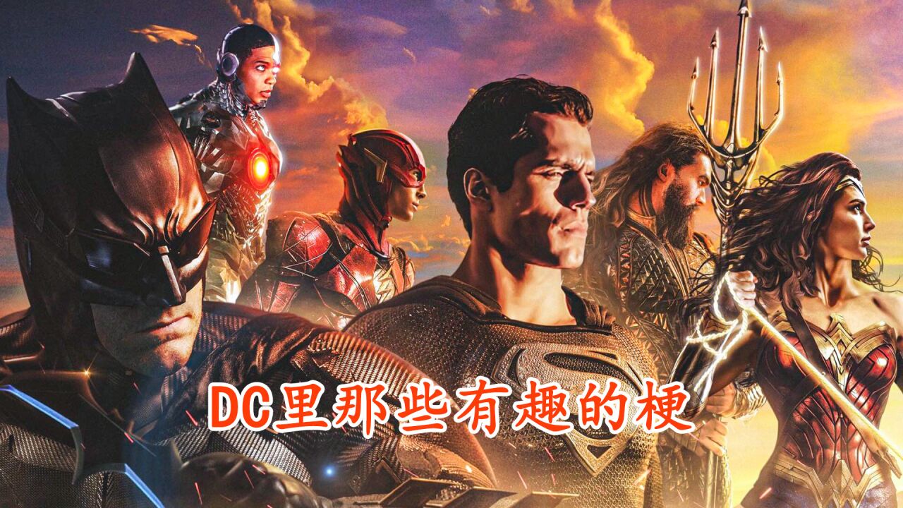 DC里那些有趣的梗_腾讯视频