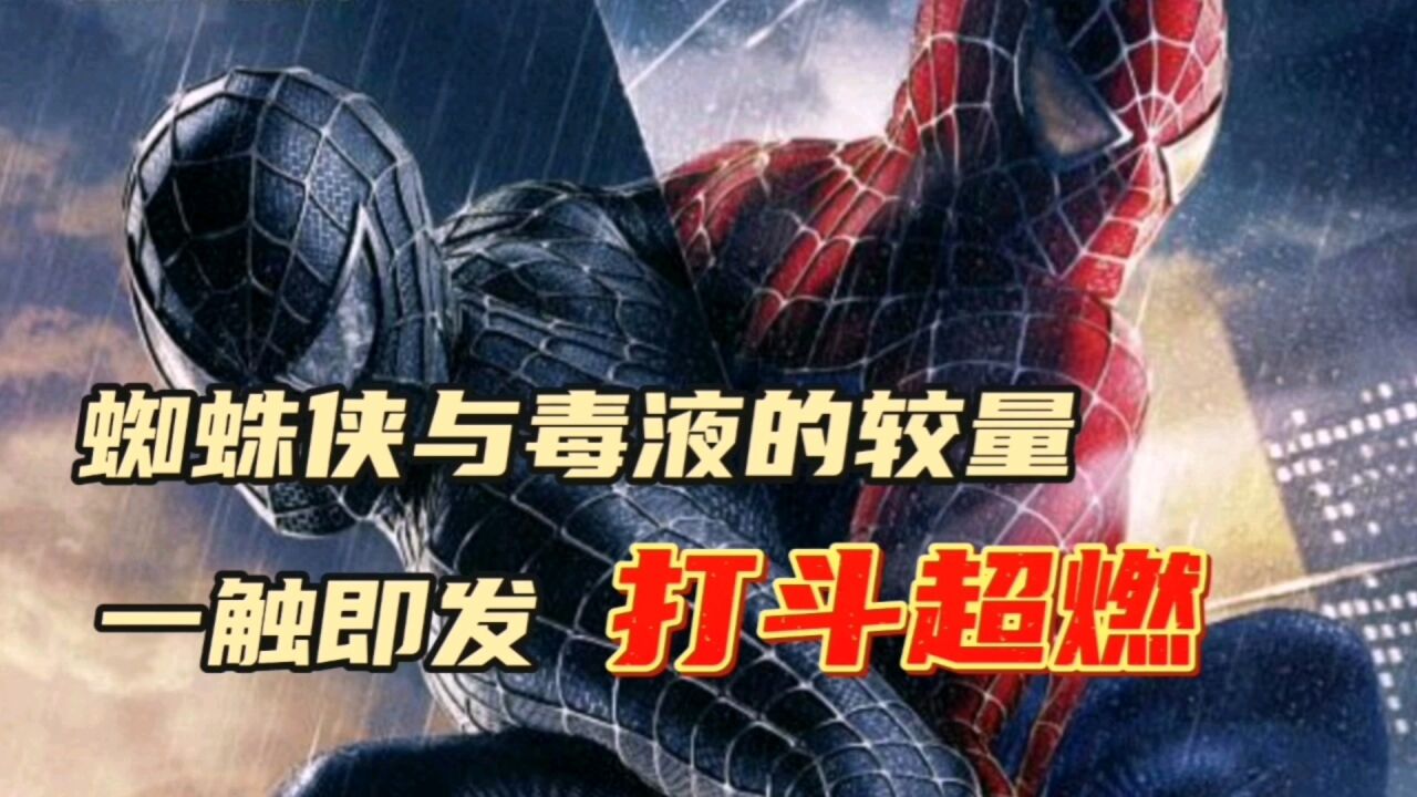蜘蛛侠3:毒液伙同沙人对抗蜘蛛侠,一场大战在所难免高清1080p在线观看平台腾讯视频