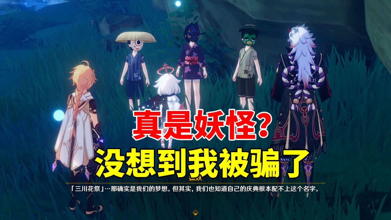 我玩原神的第261天：我被骗了，他们三人还真是妖怪啊！_高清1080P在线观看平台_腾讯视频