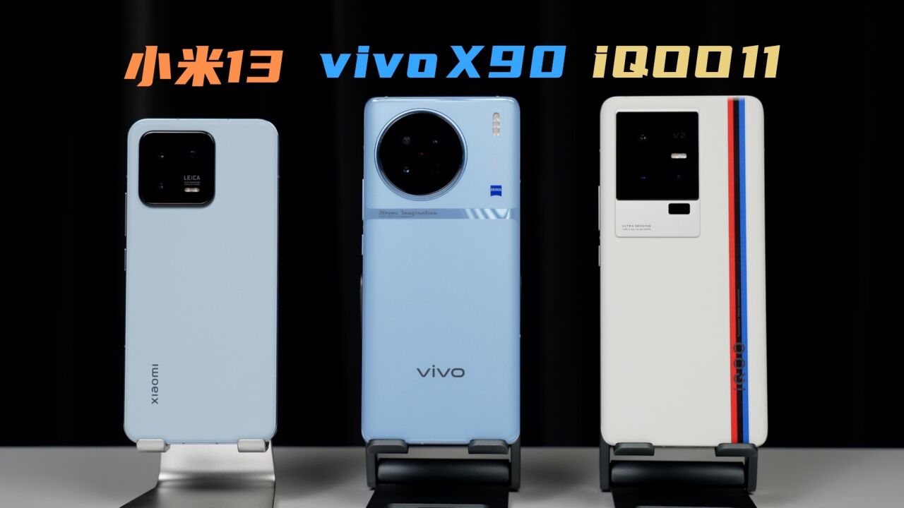 小米13，vivoX90，iQOO11横评，不到半年，进步明显_腾讯视频