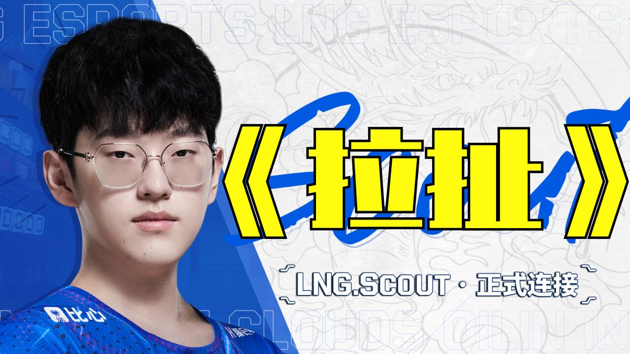 Scout正式告别EDG加盟LNG 为何去新战队前景令人担忧？_腾讯视频