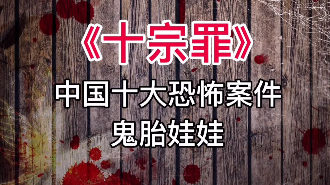 12.28《十宗罪》中国十大恐怖案件：鬼胎娃娃_腾讯视频
