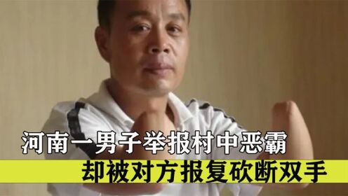 河南一男子举报村中恶霸，却被报复砍断双手，男子直言：不后悔！_高清1080P在线观看平台_腾讯视频