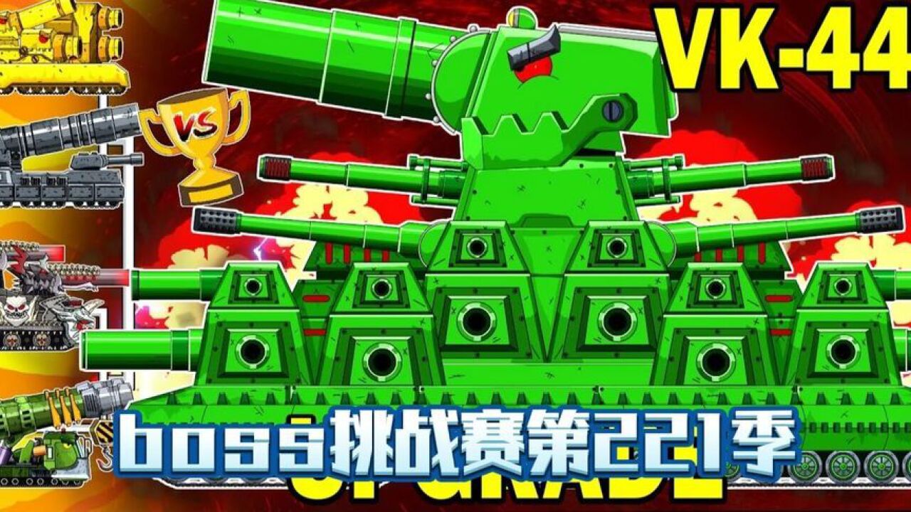 坦克世界动画：boss挑战赛第221季，VK44和kv44，哪个更强？_高清1080P在线观看平台_腾讯视频