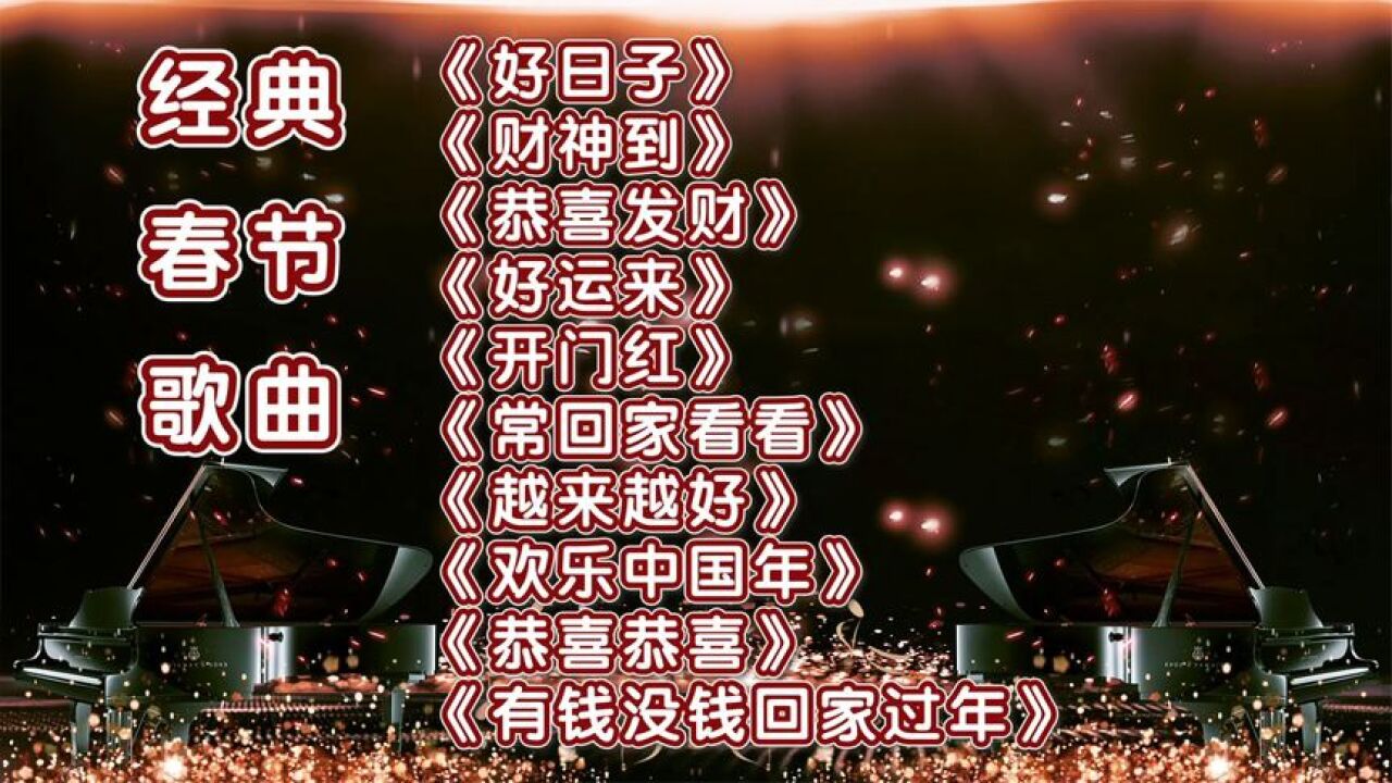 2023新年快乐｜超经典十首春节歌曲 腾讯视频