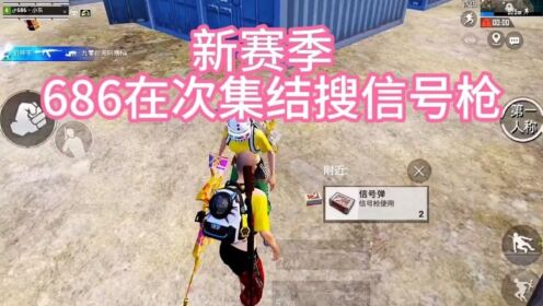 新赛季686车队在次集结搜信号枪_高清1080P在线观看平台_腾讯视频}